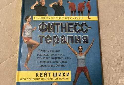 Книга по лечебной гимнастике Фитнес-терапия