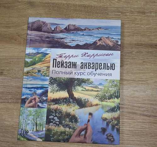 Книга по рисованию акварелью