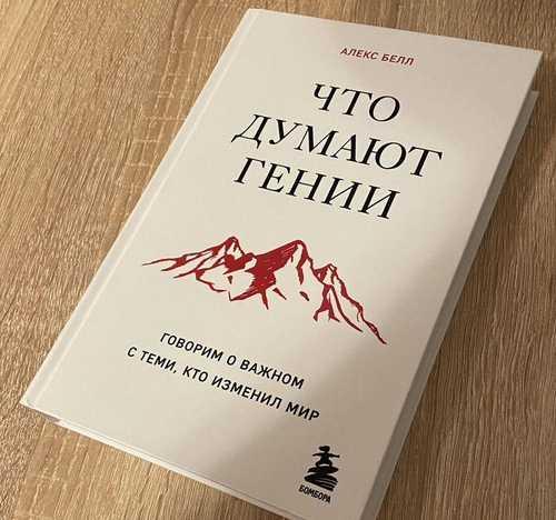 Книга что думают гении (говорим о важном с теми