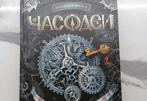 Книги "Часодеи" Н. Щерба