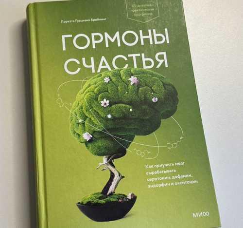 Гормоны счастья Лоретто Грациано Бройнинг