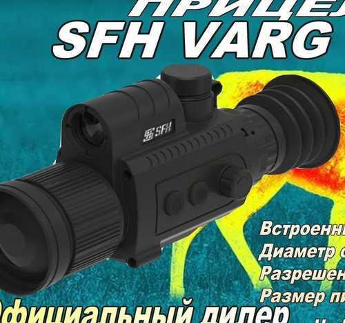 Тепловизионный прицел SFH varg 35RL