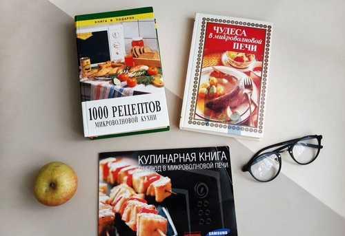 Кулинарные книги для микроволновой печи