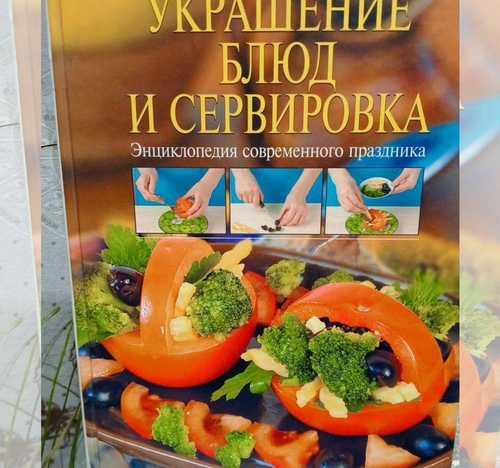 Книга Украшение блюд и сервировка