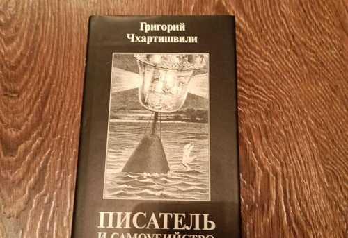 Григорий Чхартишвили писатель и самоубийство