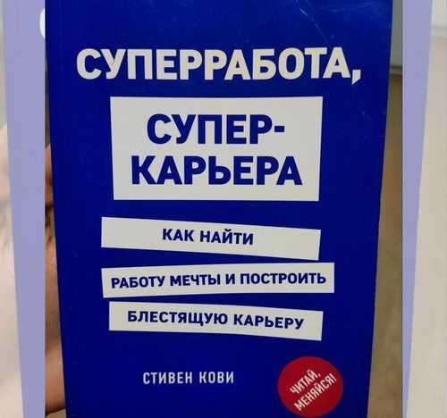 Стивен Кови супер-работа супер-карьера