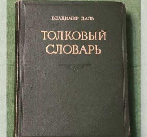 В. И. Даль "Толковый Словарь" 1955 год - 1 том