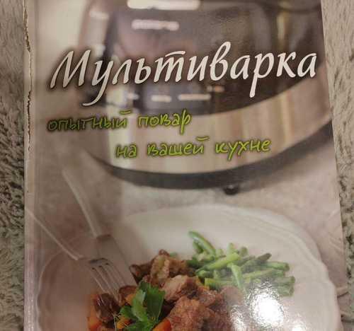 Книга рецептов. Мультиварка. Опытный повар