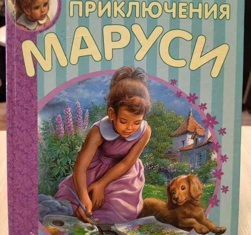 Приключения Маруси