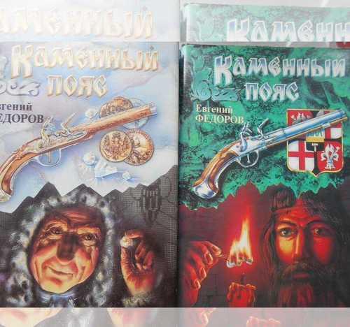 Федоров "Каменный пояс"
