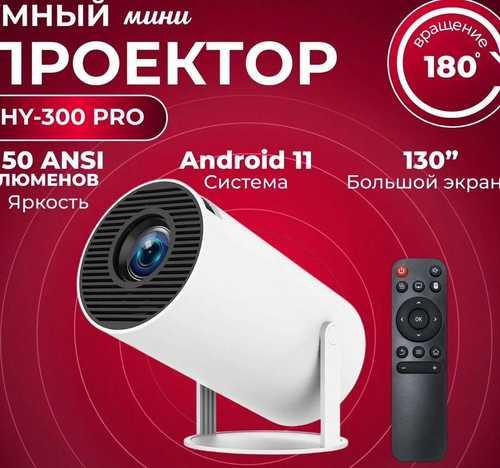 Проектор HY300 Pro