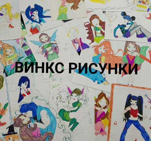 Детские Рисунки Винкс Ностальгия