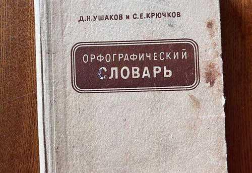 Орфографический словарь СССР 1969 год