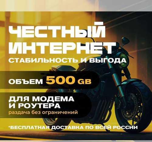 Честный интернет 500 Гб