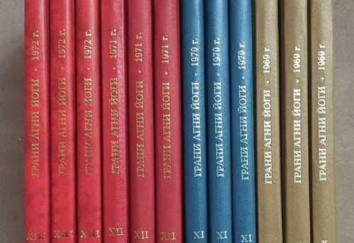 Книги Грани Агни Йоги 1969-1972гг., 3 комплекта