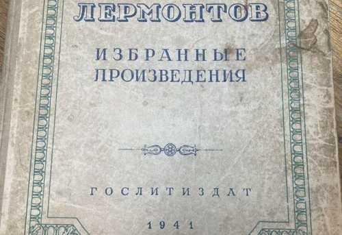Избранные сочинения М.Ю. Лермонтов 1941