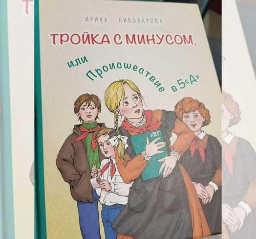 Книга "Тройка с минусом"