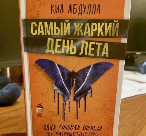 Книга Самый жаркий день лета