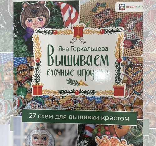 Книга Схема вышивки елочных игрушек