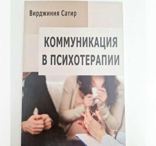 Коммуникация в психотерапии. Сатир Вирджиния