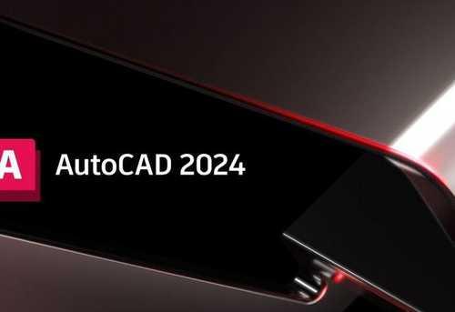 Автокад/Autocad 2024 официальная лицензия Win/Mac
