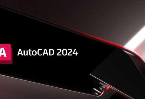 Автокад/Autocad 2024 официальная лицензия Win/Mac