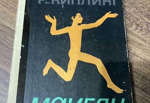 Киплинг Р., Маугли, илл. Баскаков В., 1971г