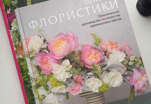 Книги: "Школа флористики", " Жизнь среди цветов "