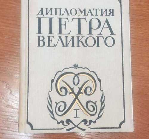 Книга Дипломатия Петра Великого