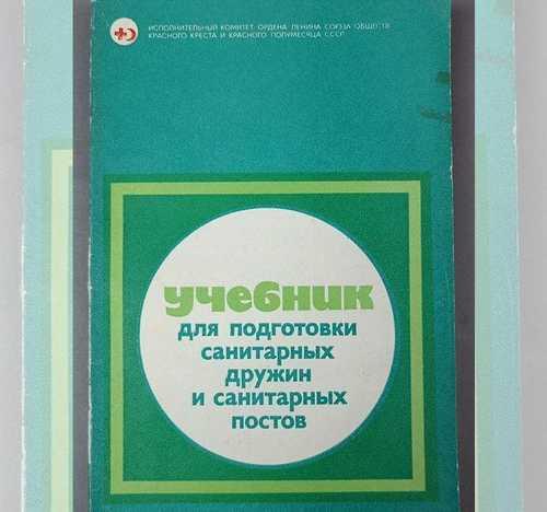 Учебник для подготовки санитарных дружин.1978г