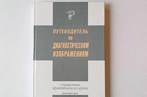 Медицинская литература / диагностика / для врачей