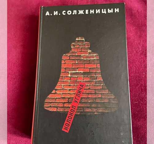 А.И. Солженицын Колокол Углича 2004 год
