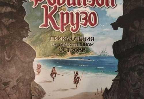 Робинзон Крузо настольная игра