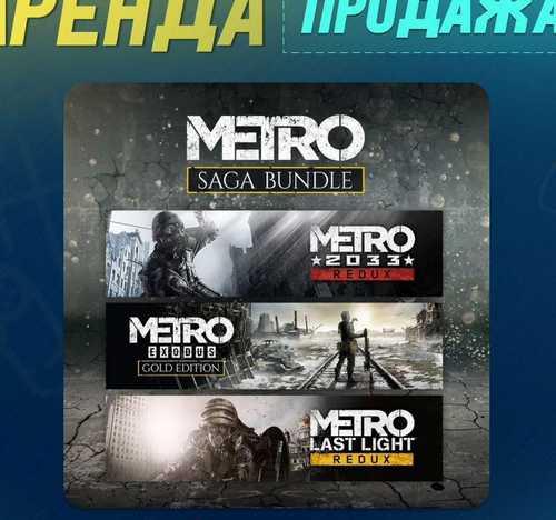 Аренда продажа metro Saga Bundle