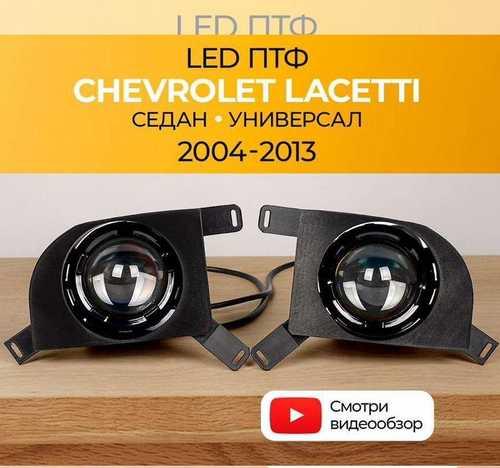 Птф Chevrolet Lacetti 2004-2013 седан/универсал