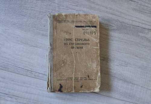 Книга курс стрельб из стрелкового оружия сср 1948г