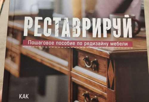 Книги по реновации и декупажу мебели