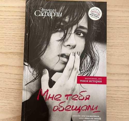 Книга "Мне тебя обещали" Э. Сафарли