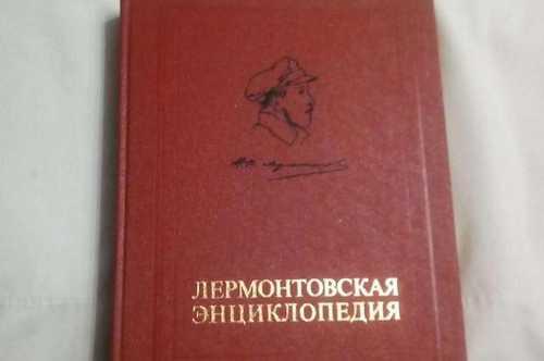 Лермонтовская энциклопедия