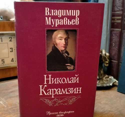Владимир Муравьёв Николай Карамзин