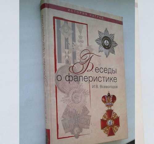 И.В.Всеволодов"Беседы о фалеристике"Из истории наг