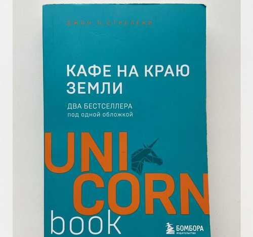 Книга кафе на краю земли, Стрелеки Джон