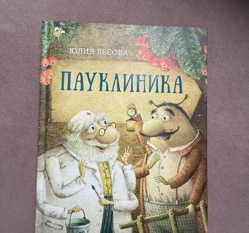 Пауклиника книга нигма