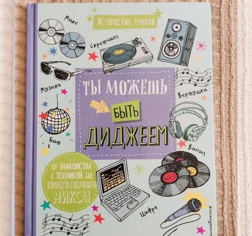 Книга Ты можешь быть диджеем