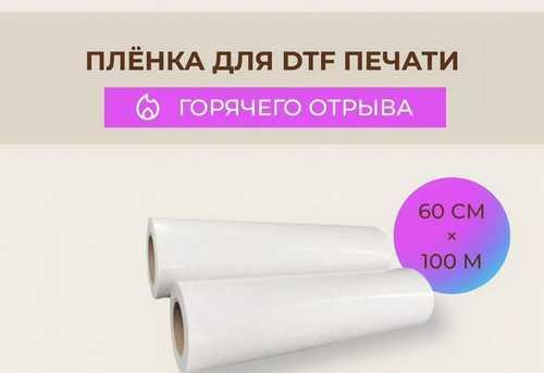 Пленка DTF для печати 30 см и 60 см