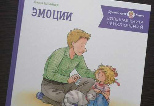 Книга "Большая книга приключений Конни. Эмоции"