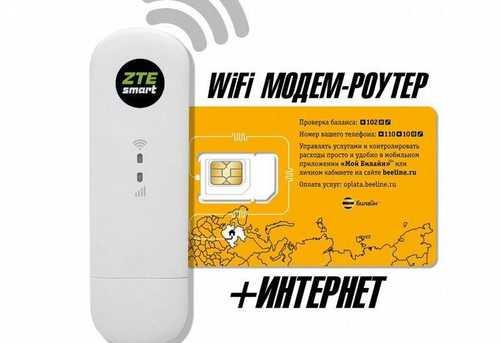 4G WiFi Модем Роутер Безлимитный Интернет Билайн