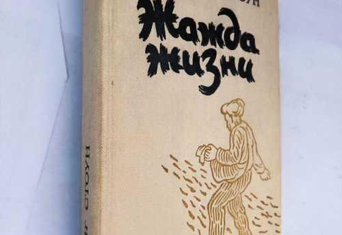 Стоун И. Жажда жизни. Повесть о Винсенте Ван-Гоге