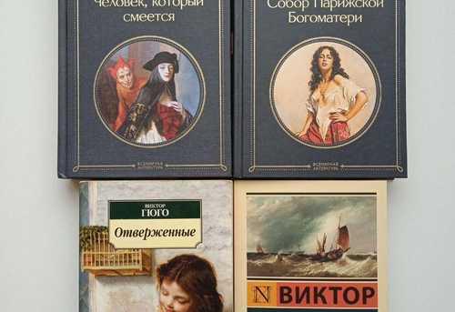 Виктор Гюго четыре книги