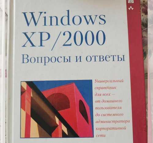 Джон Савил Windows xp вопросы и ответы